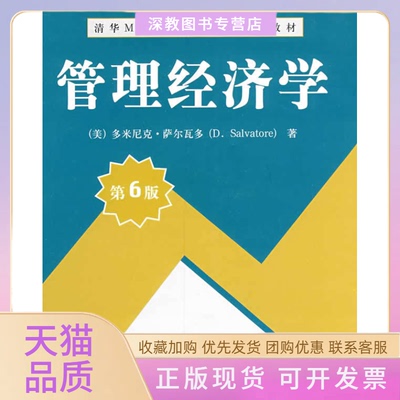 【正版书包邮】管理经济学萨尔瓦尔清华大学出版社