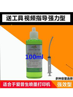 兼容爱普生L100 l455 L351 L300 l310 l360 L313墨仓式喷头清洗液