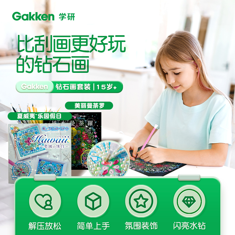 学研Gakken钻石画艺术风水轻松解压休闲diy手工画成人_虎窝淘