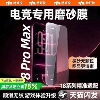 【顶配磨砂电竞膜】顺滑无指纹