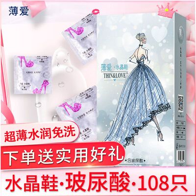 薄爱水晶鞋玻尿酸避孕套108只装正品免洗套子玻璃尿酸安全套博爱