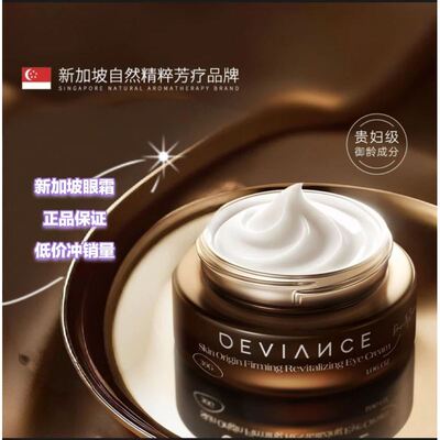 DEVIANCE 进口高端眼霜提拉40岁以上淡化细纹紧致