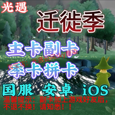 光遇迁徙季卡新季节拼卡主卡副卡迁徙季季Sky光遇国服全渠道正规
