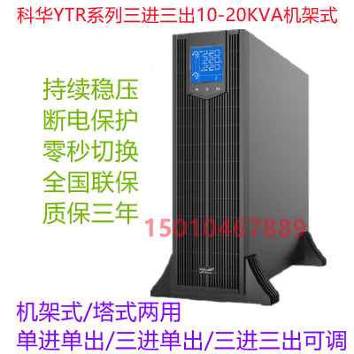 科华UPS电源机架式YTR/B3310-J/YTR/B3315-J/YTR/B3320-J并机型号_虎窝淘