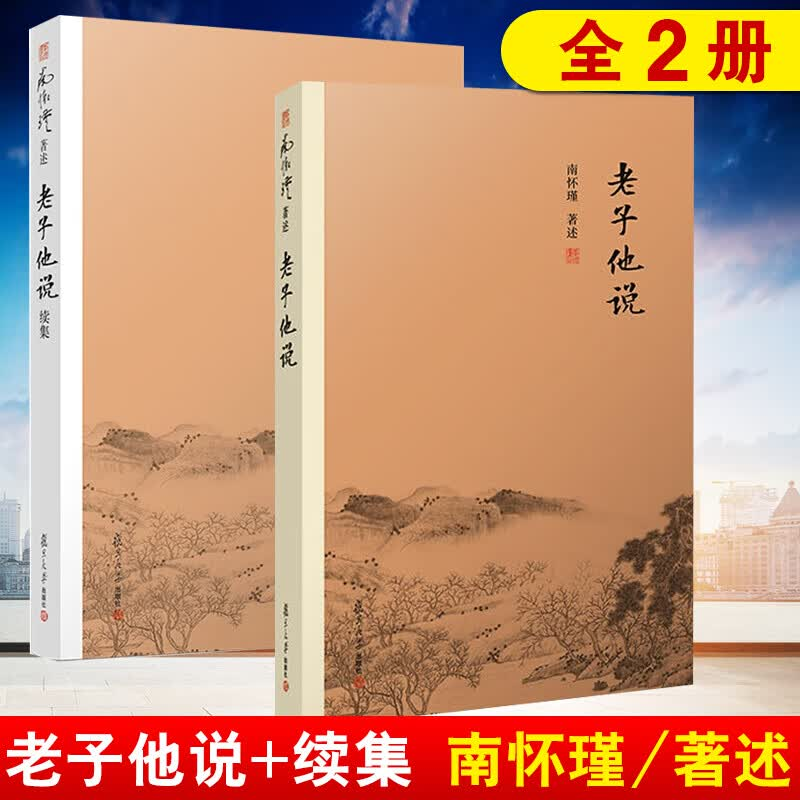 官方正版 南怀瑾本人授权老子他说续集 南怀瑾著作选集 复旦大学出版社图书籍中国古代哲学 宗教国学经典书籍 正版书籍