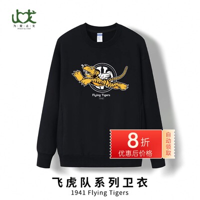 飞虎队主题圆领卫衣秋冬加厚