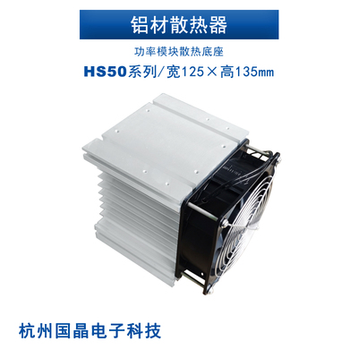 HS50135固态散热器可控硅二极管