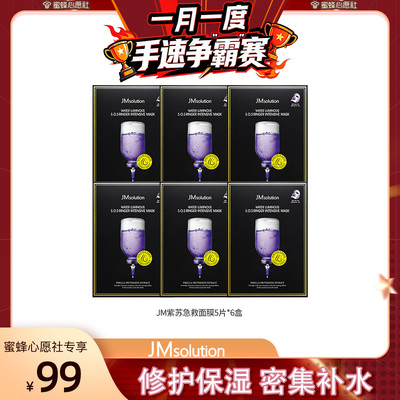 【蜜蜂心愿社】JM肌司研进口紫苏急救面膜升级补水保湿护肤