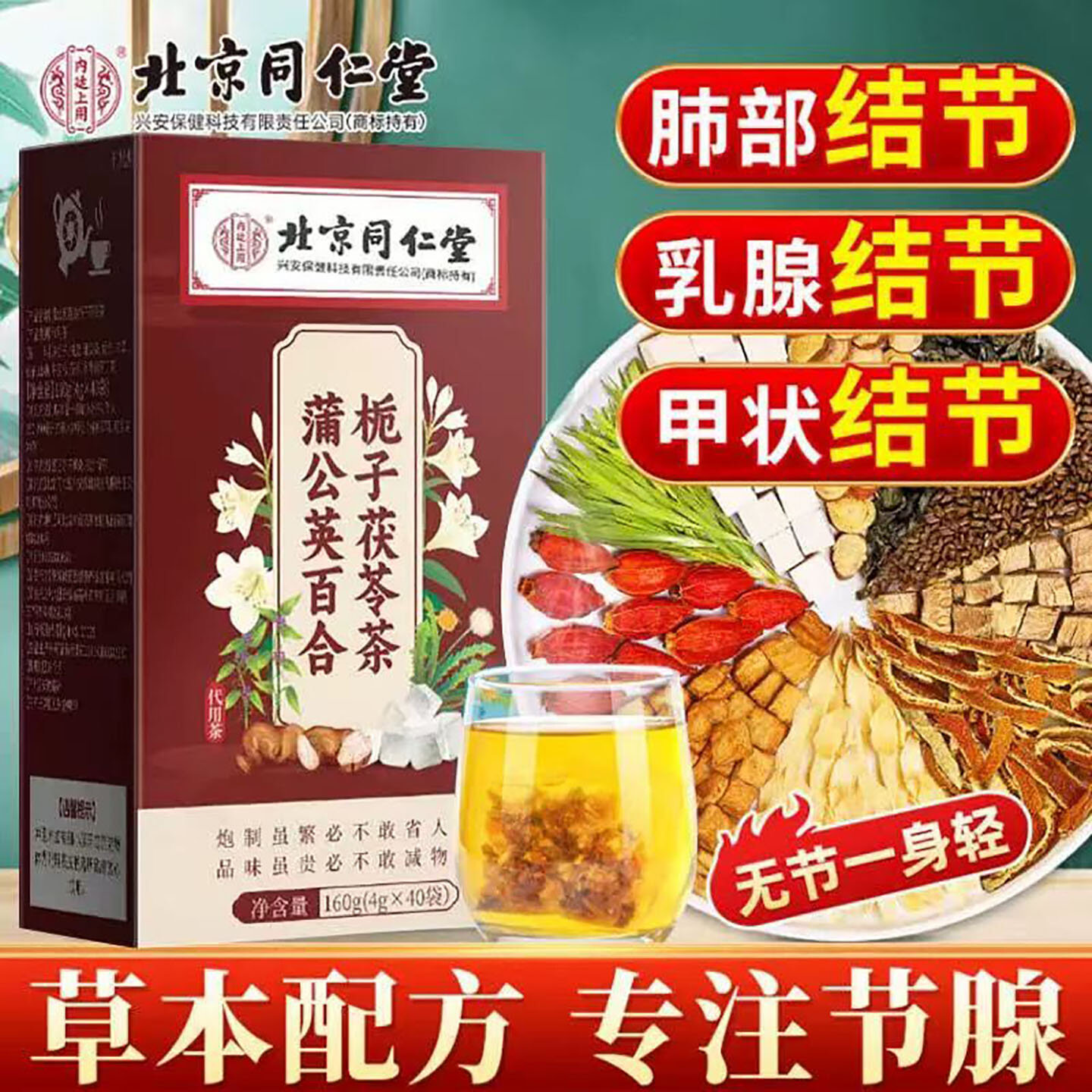北京同仁堂蒲公英散结茶官方正品夏枯草蒲公英散结茶辅助消除肺结节清肺止咳化痰甲状腺结节乳房乳腺结节疏通硬块囊肿中成药专用茶