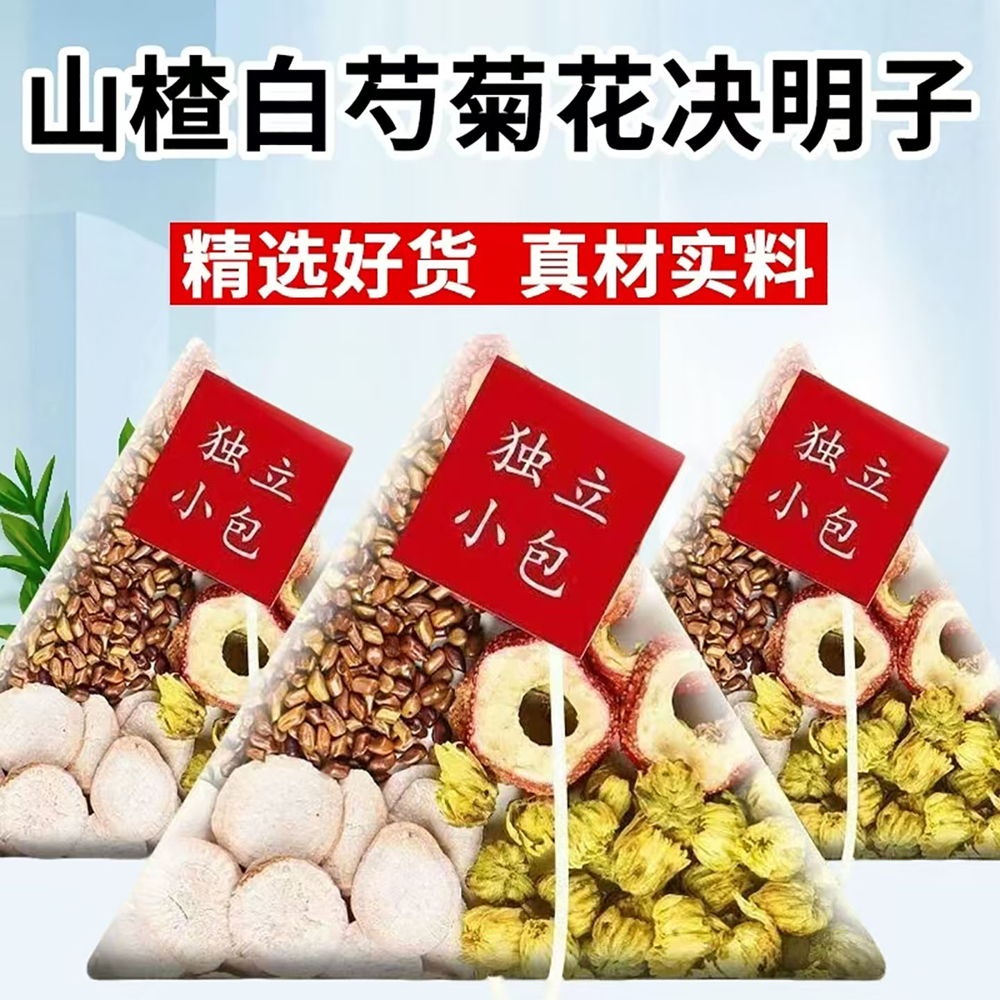 山楂菊花决明子白芍茶降血压降血脂三高茶清通血管降血糖减甘油三酯高肥喝什么茶包减茶肥无硫山楂片无核搭苦瓜片泡水喝特级正品