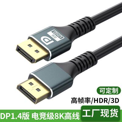 DP线8k公对公60hz电竟显卡电脑显示器连接线视频高清线定制dp1.4