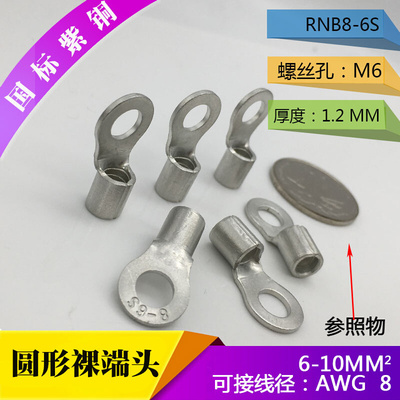 RNB8-6S圆形裸端头100只O型1.2厚度国标紫铜焊缝加厚冷压接线端子