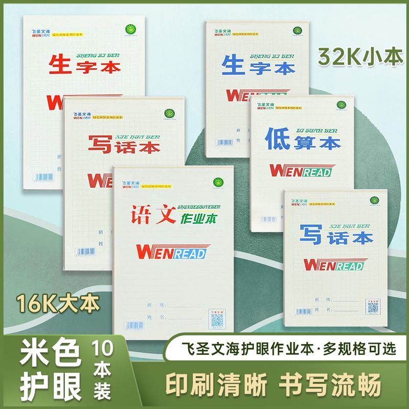 加厚文海护眼16作业本单面生字32拼音数学英语作文语文批发