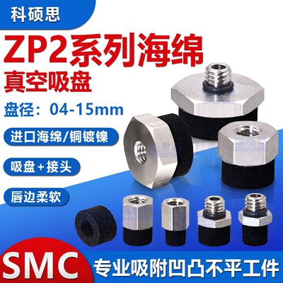 SMC机械手ZP2无痕海绵真空吸盘