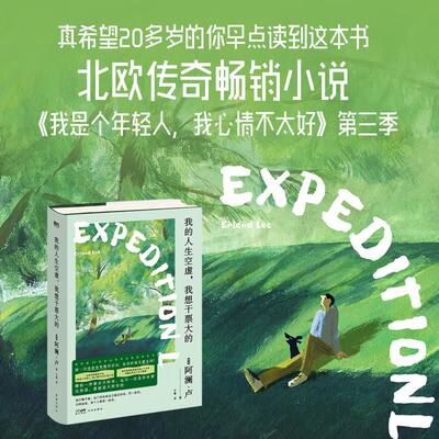 我的人生空虚 我想干票大的 新版 他来了 他来了 北欧头号畅销小说 我是个年轻人 我心情不太好 作者酷丧新作 阿澜 卢著 宁蒙 译