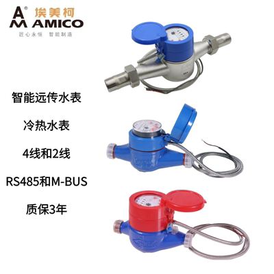 正品埃美柯远传水表RS485远程抄表Modbus光电4线2线水电表001R