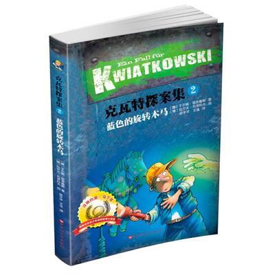 于尔根·班舍鲁斯, 拉尔夫·布茨科夫, 徐芊芊, 王彧克瓦特探案集2:蓝色的旋转木马（正版旧书包邮）百花洲文艺出版社