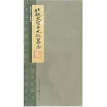 李阳洪北魏武宣王元勰墓志（正版旧书包邮）重庆出版社9787229000899