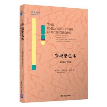 [美]杰西卡·瓦普纳（JessicaWapner）著,彭茂宇 译费城染色体：神药格列卫传奇（正版旧书包邮）清华大学出版社9787302576624