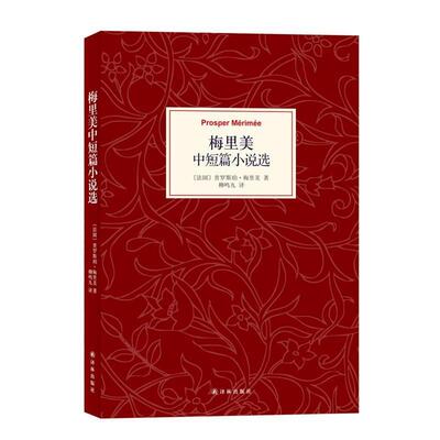 (法)梅里美　著,柳鸣九　译梅里美中短篇小说选（正版旧书包邮）译林出版社9787544748032