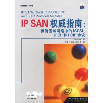 TomClark 著,罗金平,汪东,方兴 等 译IP SA权威指南:存储区域网络中的iSCSI、iFCP和FCIP协议（正版旧书包邮）中国电力出版社