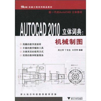吴立军 等 著机械工程系列精品教材·AUTOCAD 2010立体词典:机械制图（正版旧书包邮）浙江大学出版社9787308077477