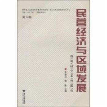 史晋川,钱陈　主编民营经济与区域发展（正版旧书包邮）浙江大学