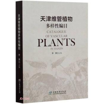 李勇著,李勇 编天津维管植物多样性编目（正版旧书包邮）中国林业出版社9787521907018