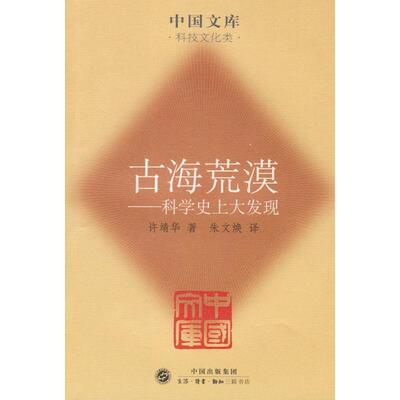 许靖华　著,朱文焕　译古海荒漠（正版旧书包邮）生活·读书·新知三联书店9787108032720