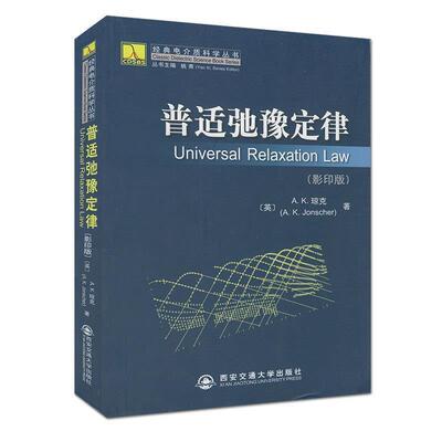 (英)琼克 著普适弛豫定律（正版旧书包邮）西安交通大学出版社9787560527079