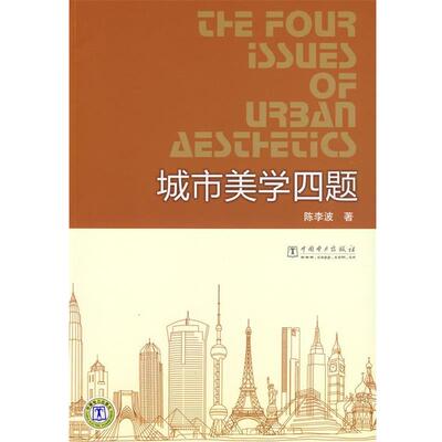 陈李波 著城市美学四题（正版旧书包邮）中国电力出版社9787508386768