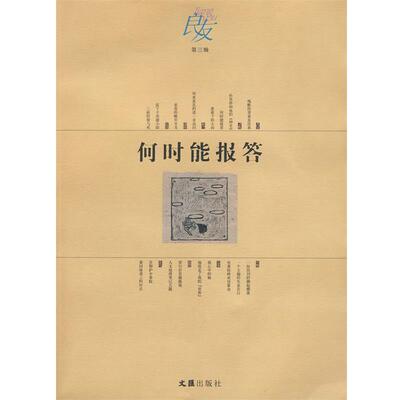 蔡晓滨　主编何时能报答（正版旧书包邮）文汇出版社9787807412045