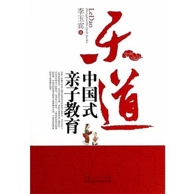 李玉宾　著乐道（正版旧书包邮）山东人民出版社9787209075671