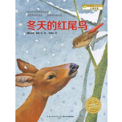 (德)莫勒　编绘,李晓琼　译安娜莫勒科普绘本:冬天的红尾鸟（正版旧书包邮）湖北少儿出版社9787535381965
