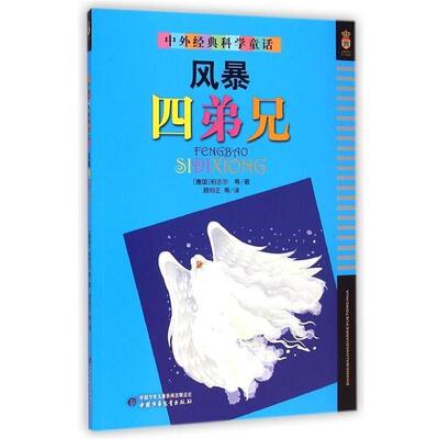 [德国] 柏吉尔 等 著,顾均正 等 译中外经典科学童话:风暴四弟兄（正版旧书包邮）中国少年儿童新闻出版总社，中国少年儿童出版社9