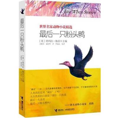 [英] 塔马拉·格雷 编,刘雅菲,谢清华 译最后一只粉头鸭（正版旧书包邮）接力出版社9787544821476