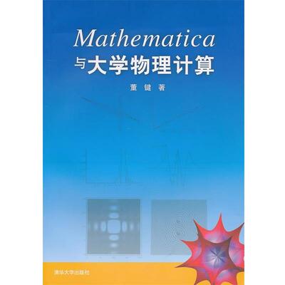 董健 著Mathematica与大学物理计算（正版旧书包邮）清华大学出版社9787302231158