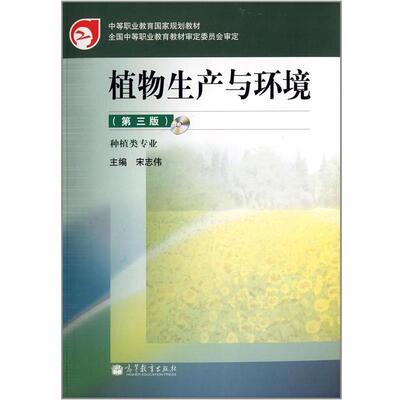 宋志伟植物生产与环境（正版旧书包邮）高等教育出版社9787040377019