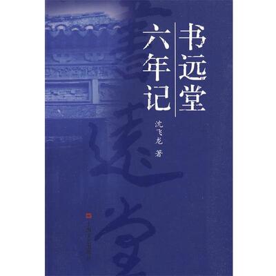 沈飞龙　著书远堂六年记（正版旧书包邮）上海文艺出版社9787532136100