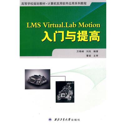 万晓峰,刘岚　编著LMS Virtual.Lab Motion入门与提高（正版旧书包邮）西北工业大学出版社9787561227916