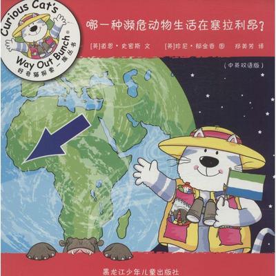 (英)史密斯,(英)郁金香　著,郑美芳　译好奇猫探索一族丛书 哪一种濒危动物生活在塞拉利昂（正版旧书包邮）黑龙江少年儿童出版社9