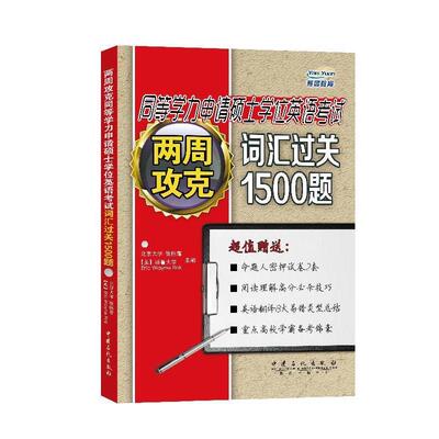 张艳霜,Eric Wayne Fink　著两周攻克同等学力申请硕士学位英语考试词汇过关1500题（正版旧书包邮）中国石化出版社有限公司