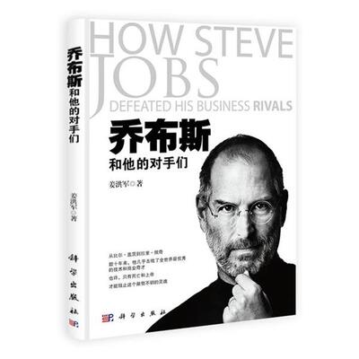 姜洪军 著乔布斯和他的对手们（正版旧书包邮）科学出版社9787030325143