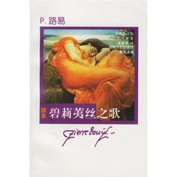 P.路易碧莉荑丝之歌（正版旧书包邮）湖南文艺出版社9787540435844