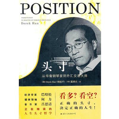(中)冀勇庆　著头寸-从华裔钢琴家到外汇交易大师（正版旧书包邮）国际文化出版公司9787512500488