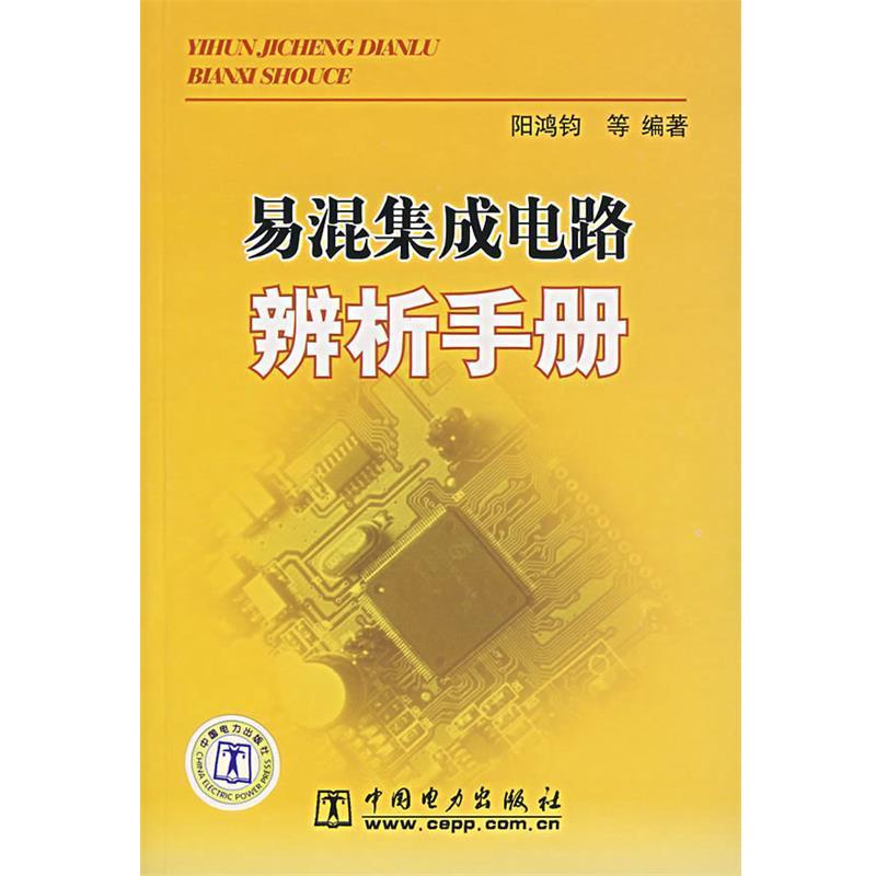 阳鸿钧　编著易混集成电路辨析手册（正版旧书包邮）中国电力出版社9787508352176