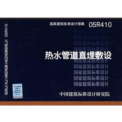 中国建筑标准设计研究院 组织编制05R410热水管道直埋敷设—动力专业（正版旧书包邮）中国计划出版社9787802424388