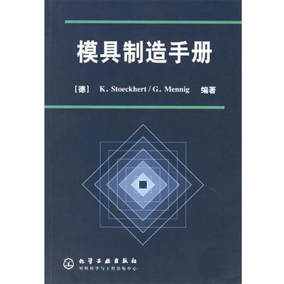 （德）K.Stoeckhert,G.M.ennig 编著,任冬云 等译模具制造手册（正版旧书包邮）化学工业出版社9787502541934