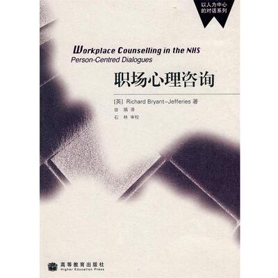 (英)杰弗瑞斯 著,田娟 译职场心理咨询（正版旧书包邮）高等教育出版社9787040212501