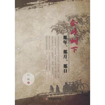付楠 著合欢树下:那年，那月，那日（正版旧书包邮）中国财富出版社9787504760685